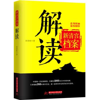  解读清宫档案9787568036627