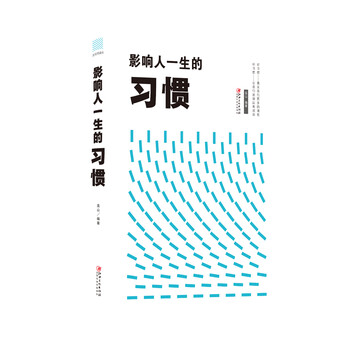 影响人一生的习惯(精)9787548054351