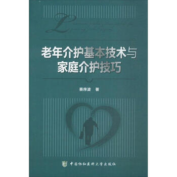 老年介护基本技术与家庭介护技巧
