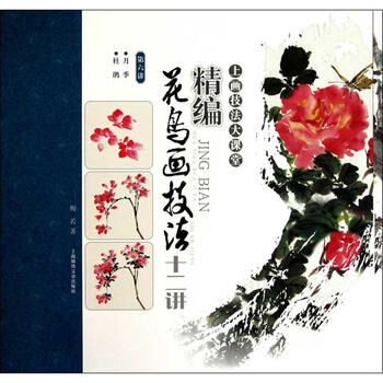 精编花鸟画技法十二讲(第六讲)