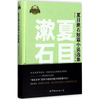夏目漱石短篇小说选集(精装插图版)