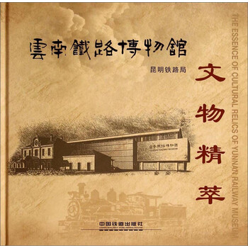 云南铁路博物馆文物精萃