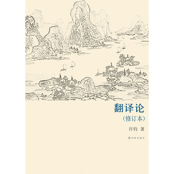 翻译论（修订本）