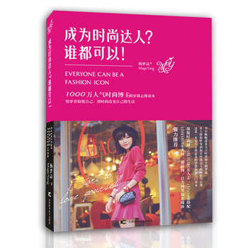 正版 成为时尚达人？谁都可以！ 9787538472332