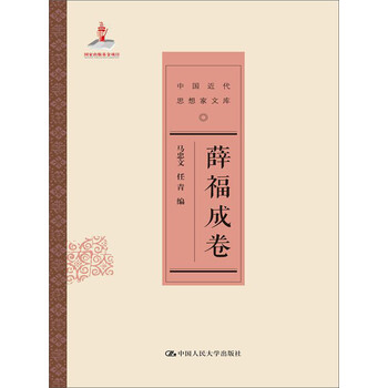 薛福成卷9787300185576