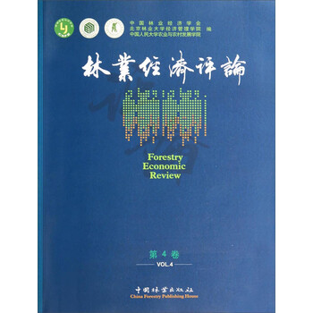 林业经济评论（第4卷）