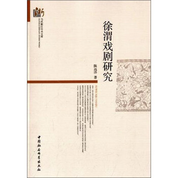 当代浙江学术文库：徐渭戏剧研究