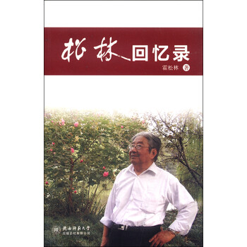 正版 松林回忆录9787561359860霍松林著