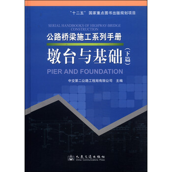 公路桥梁施工系列手册：墩台与基础（下篇）