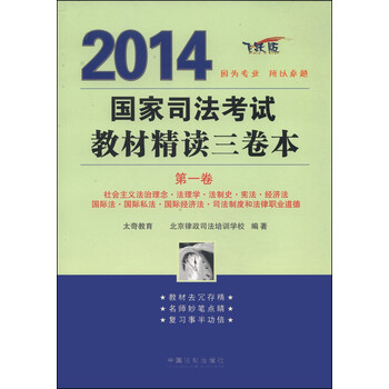 2014国家司法考试教材精读三卷本（第1卷 飞跃版）