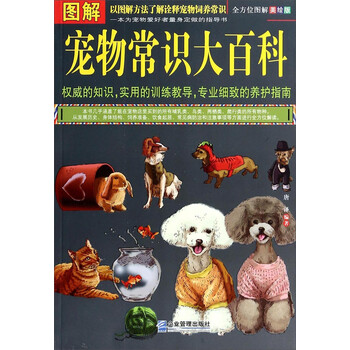 图解宠物常识大百科9787516406595