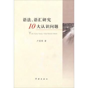 语法、语汇研究10大认识问题