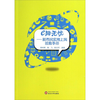 e路无忧：新市民实用上网技能手册
