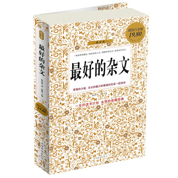 最好的杂文