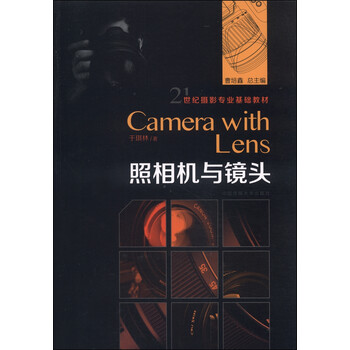 照相机与镜头9787565708633中国传媒大学