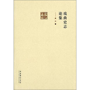 前海戏曲研究丛书：戏曲史志论集