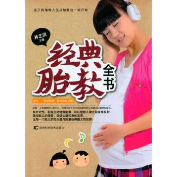 正版 经典胎教全书 9787538473131