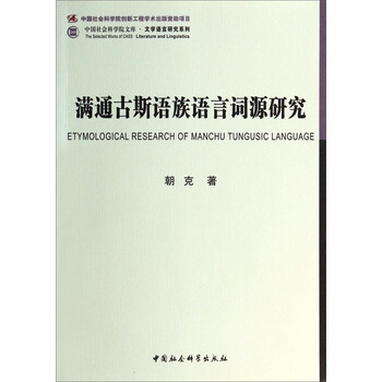满通古斯语族语言词源研究9787516138083中国社会科学