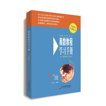 奥数教程（第六版）学习手册·九年级