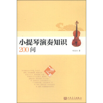 小提琴演奏知识200问