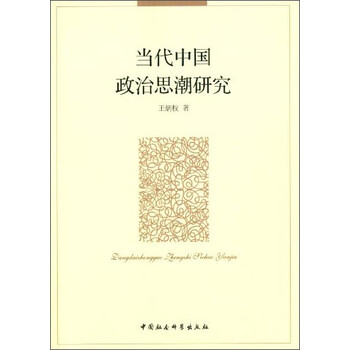 当代中国政治思潮研究