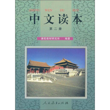 中文读本·第二册
