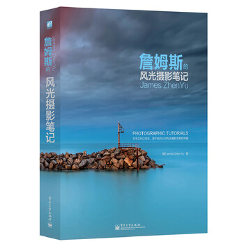 詹姆斯的风光摄影笔记III（全彩） 詹姆斯的风光摄影笔记1