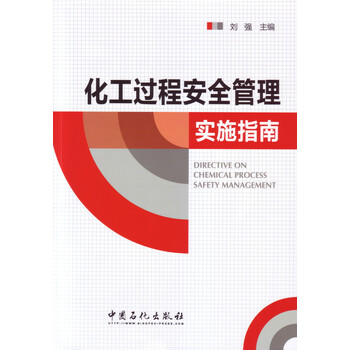 化工过程安全管理实施指南