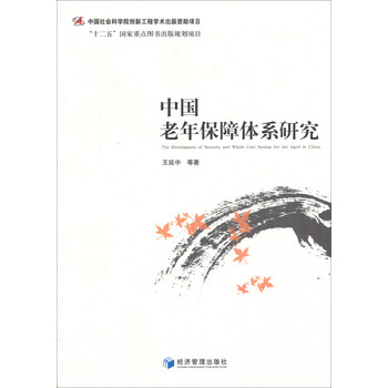 {正版新书}中国老年保障体系研究9787509629970