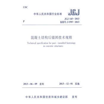 JGJ145-2013混凝土结构后锚固技术规程