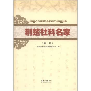  荆楚社科名家. 第一卷9787216079839