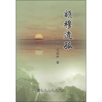 额穆遗孤