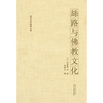 现代世界佛学文库：丝路与佛教文化