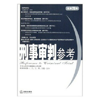刑事审判参考（总第78集）【9787511821041】