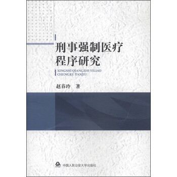 刑事强制医疗程序研究