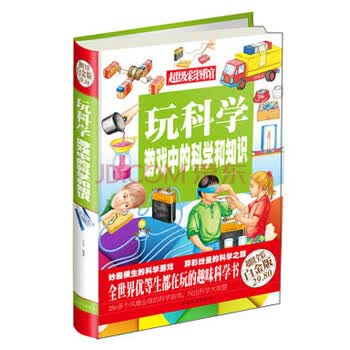 玩科学：游戏中的科学和知识