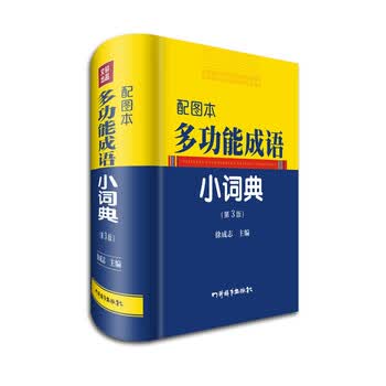 配图本多功能成语小词典（第3版）9787806829295