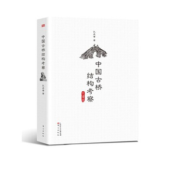 正版 中国古桥结构考察9787506049511
