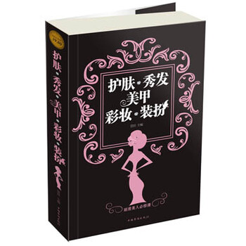 正版 护肤·秀发·美甲·彩妆·装扮 9787511334497