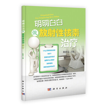 明明白白做放射性核素治疗