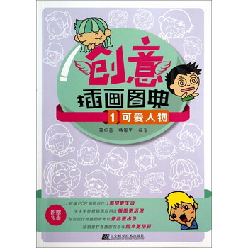 创意插画图典（1）：可爱人物（附光盘1张）