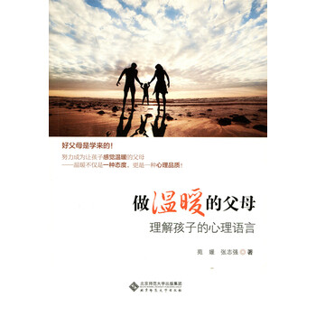 做温暖的父母：理解孩子的心理语言