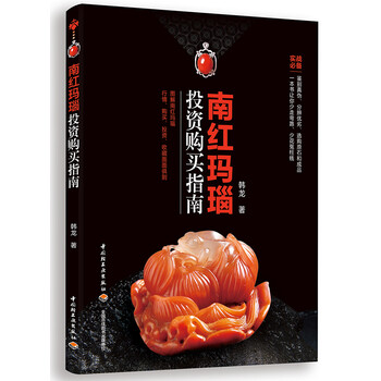  南红玛瑙投资购买指南9787501997589