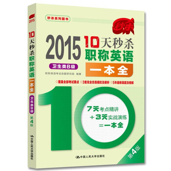 [正版新书]2015  10天秒杀职称英语一本全 卫生类B级 第四版9787300196015中国人