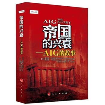 【人民出版社】 帝国的兴衰—AIG的故事