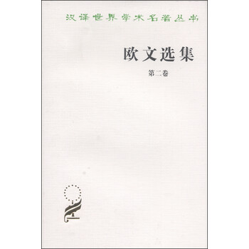 欧文选集（第二卷）/汉译世界学术名著丛书