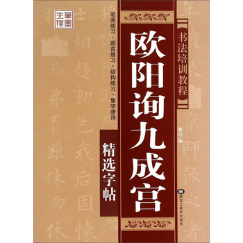 欧阳询九成宫精选字帖 书法培训教程