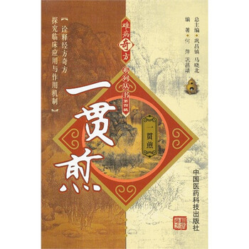 难病奇方系列丛书——一贯煎