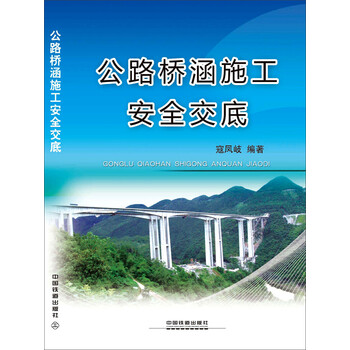 公路桥涵施工安全交底