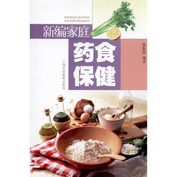 新编家庭药食保健